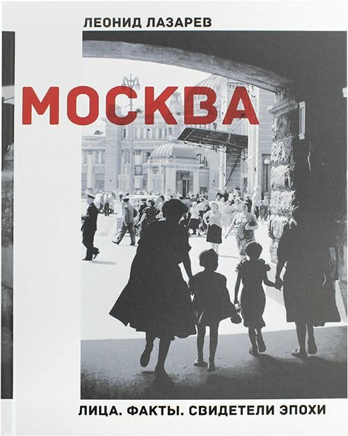 Москва. Лица. Факты. Свидетели эпохи. АСТ, Москва