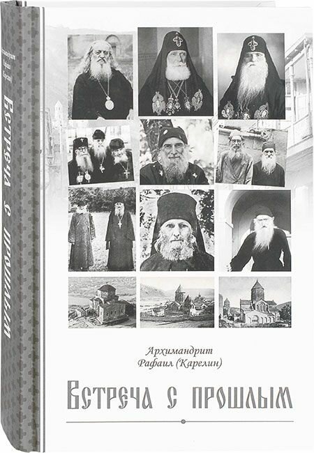 Встреча с прошлым. Воспоминания. Рафаил (Карелин), архимандрит. Благозвонница, Москва