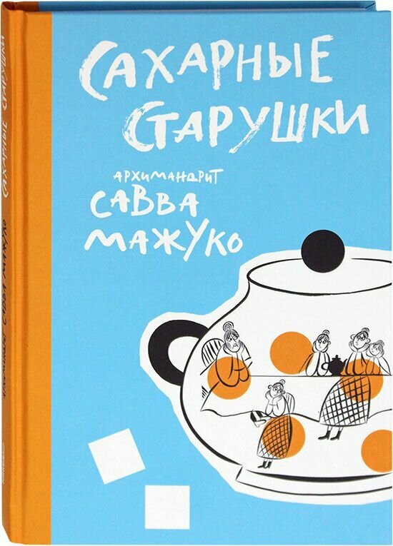 Сахарные старушки. Савва (Мажуко), архимандрит. Никея, Москва
