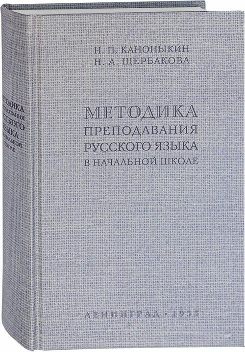 Методика преподавания русского языка в начальной школе. Сталинский букварь. Переиздание советских учебников