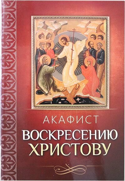 Акафист Воскресению Христову. Благовест, Москва