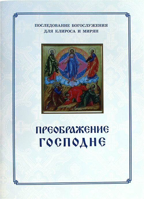 Преображение Господне. Последование богослужения для клироса и мирян. Синопсисъ, Москва