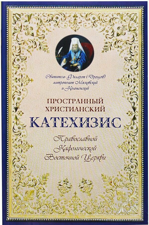 Пространный христианский катехизис. Филарет (Дроздов), святитель. Терирем, Москва