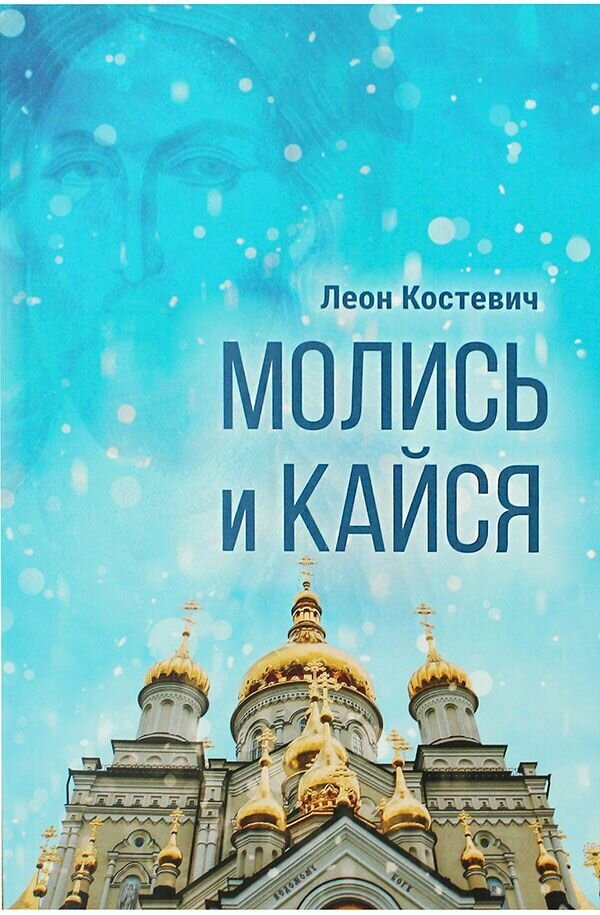 Молись и кайся. Повесть. Костевич Леон. Сретенский монастырь, Москва