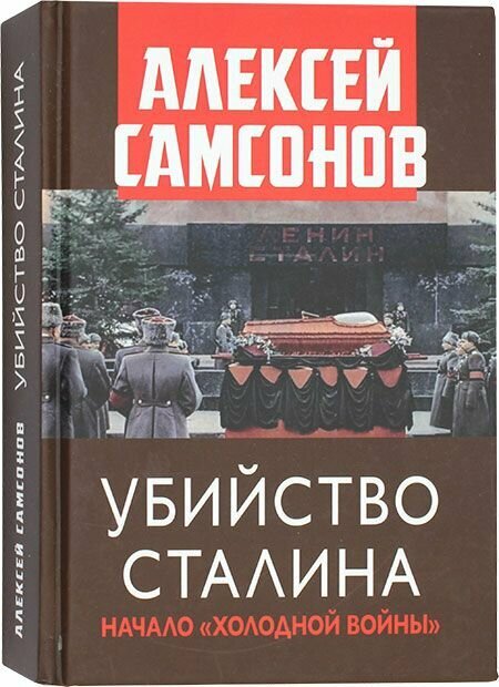 Убийство Сталина. Начало Холодной войны. Книжный мир