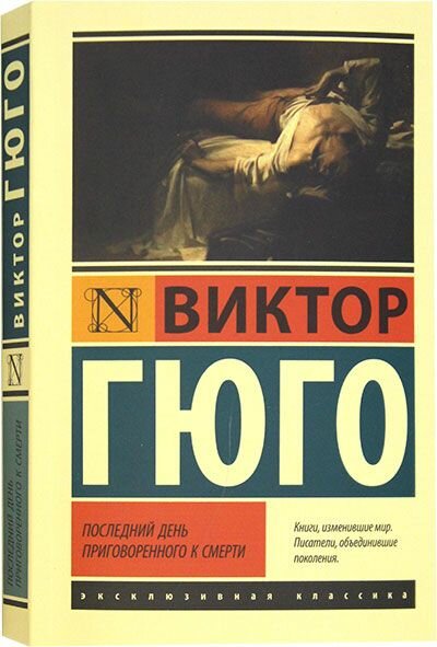 Последний день приговоренного к смерти. Гюго Виктор. АСТ, Москва