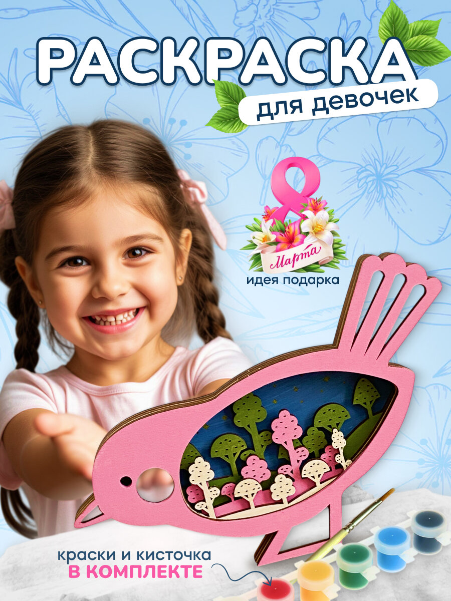 Раскраска для девочек "Птичка" из дерева, 5 слоёв, подарок на 8 марта