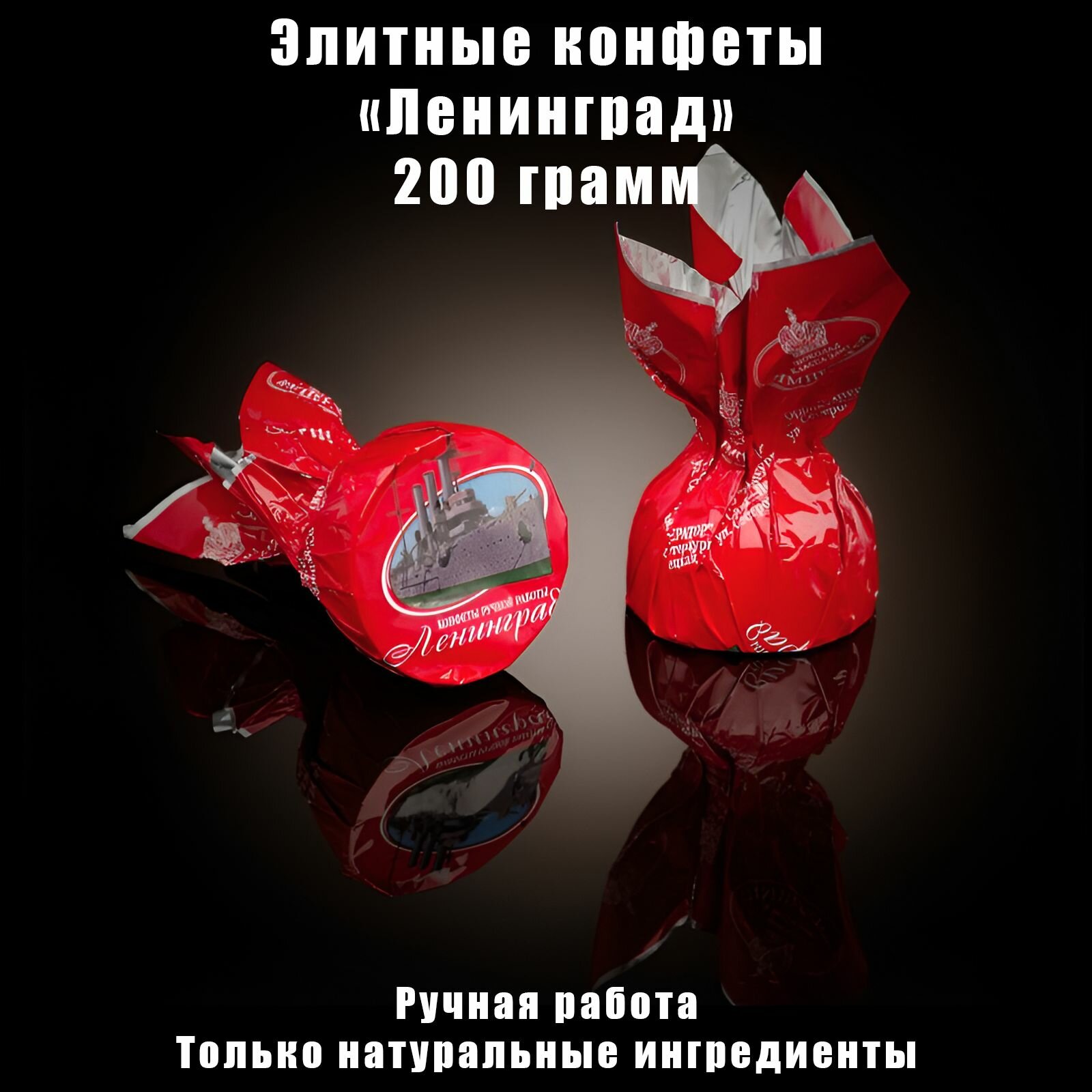 Ленинград - Элитные конфеты "Император" 200г