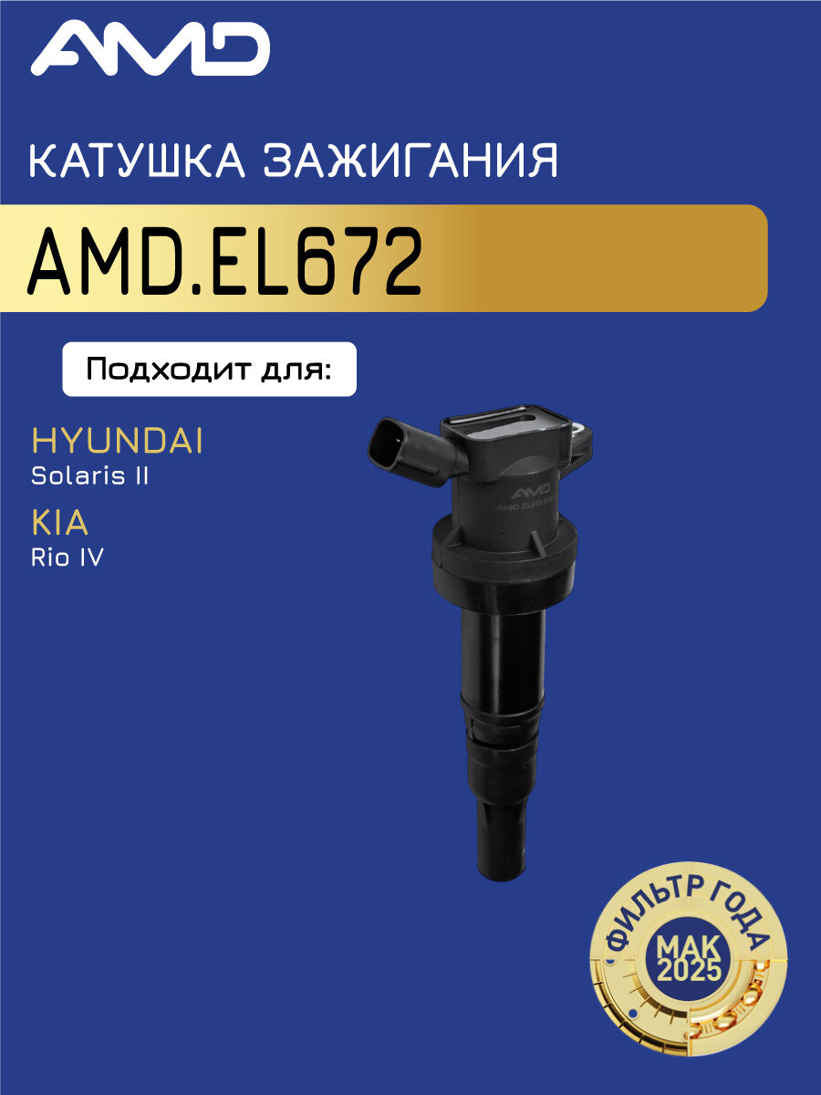 Катушка зажигания 27301-03200 AMD. EL672 для HYUNDAI Solaris II 1,4 2017- KIA Rio IV 1,4 2017-