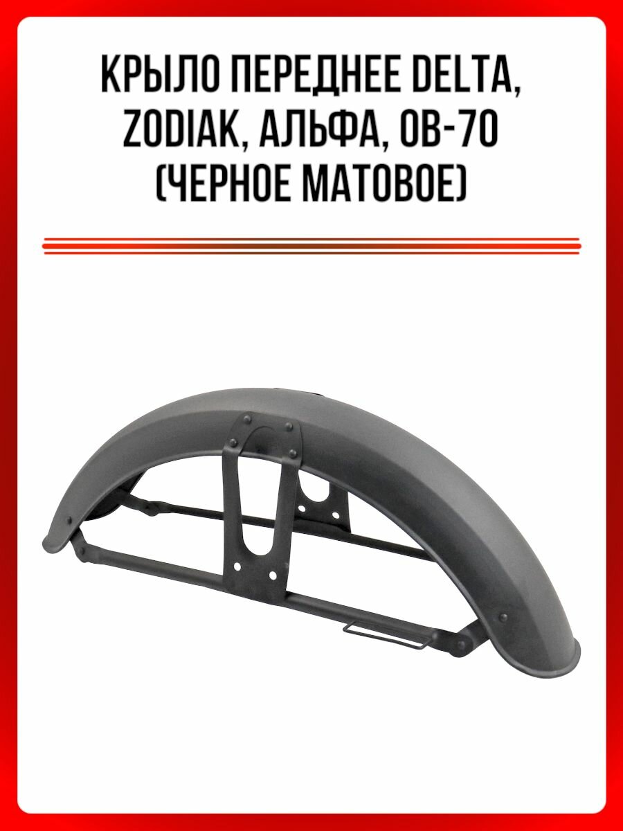Крыло переднее Delta, Zodiak, Альфа, ОВ-70 (Черное матовое)