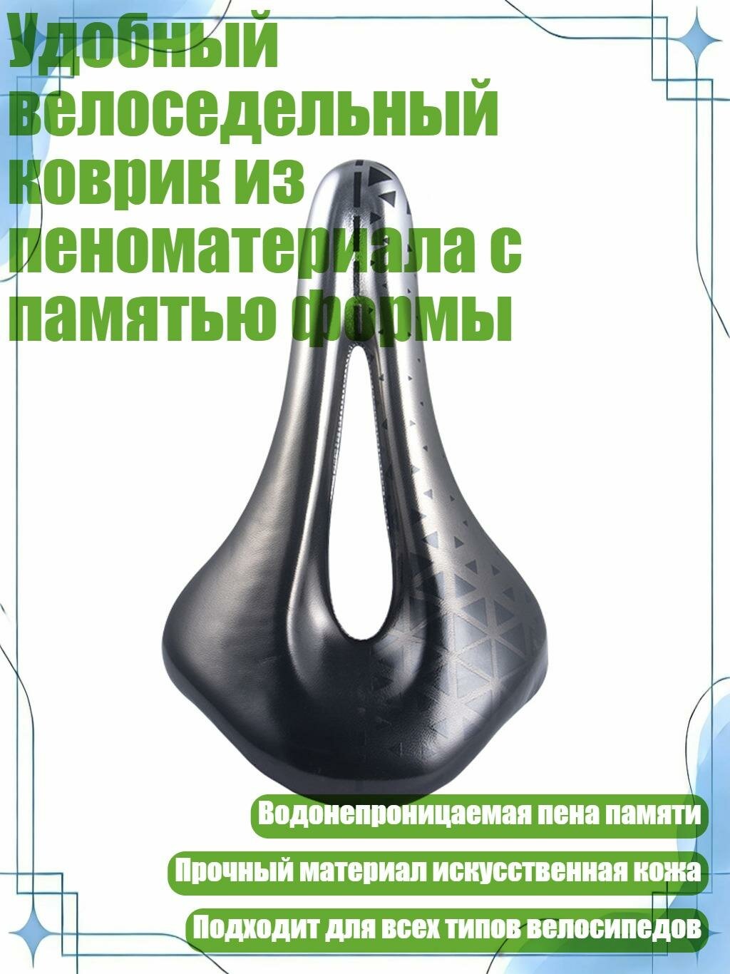 Удобный велоседельный коврик из пеноматериала с памятью формы, черный серебристый