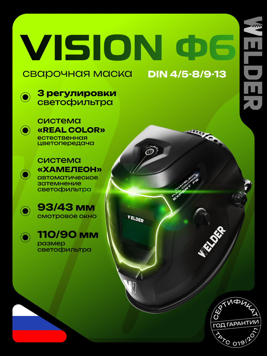 Маска сварочная WELDER VISION PRO Ф6 REAL COLOR Хамелеон 93x43 мм, DIN 4/5-8/9-13 (Внешняя регулировка)