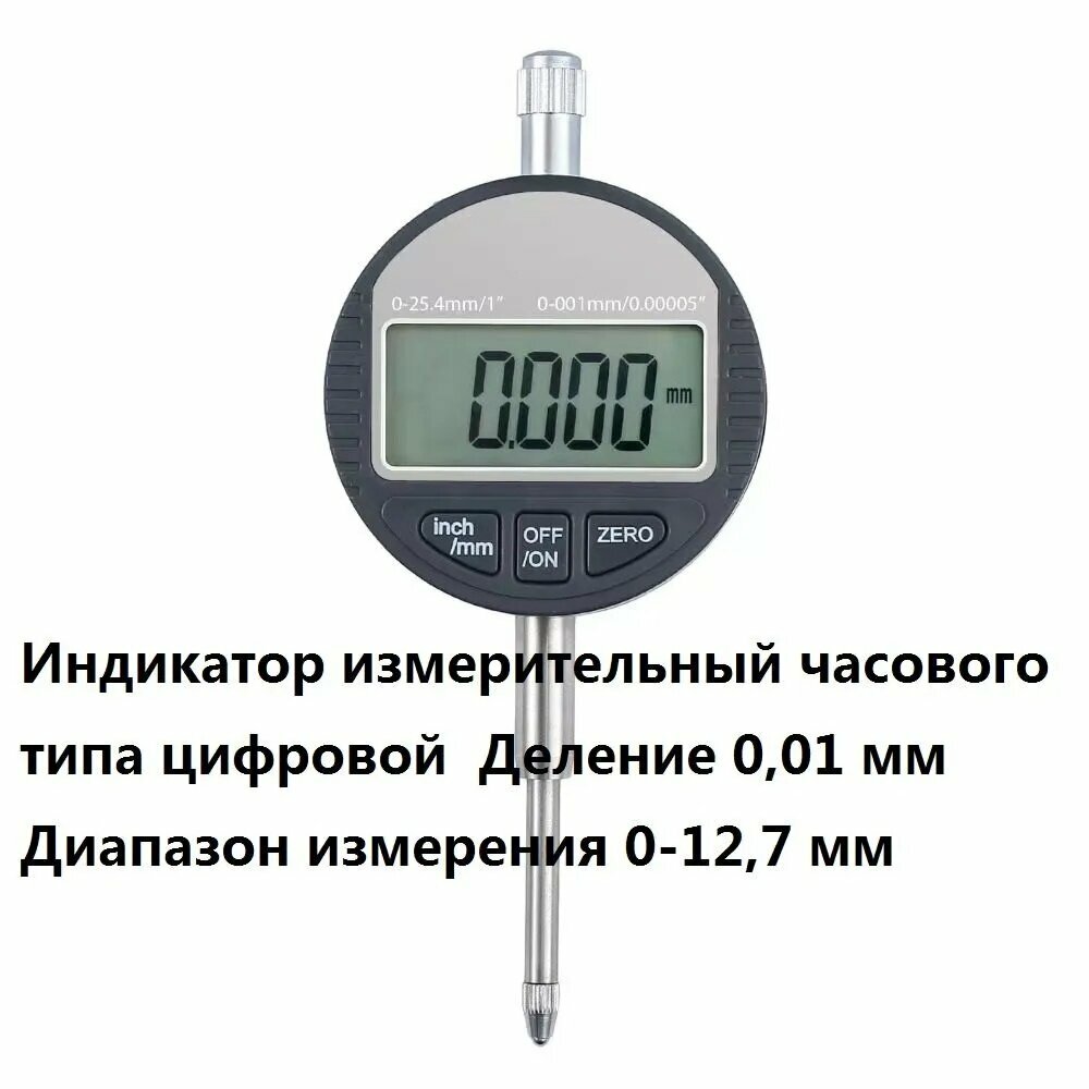 Микрометр Цифровой, электронный индикатор для измерения отклонений формы, биения вала и линейных параметров деталей — фото 1