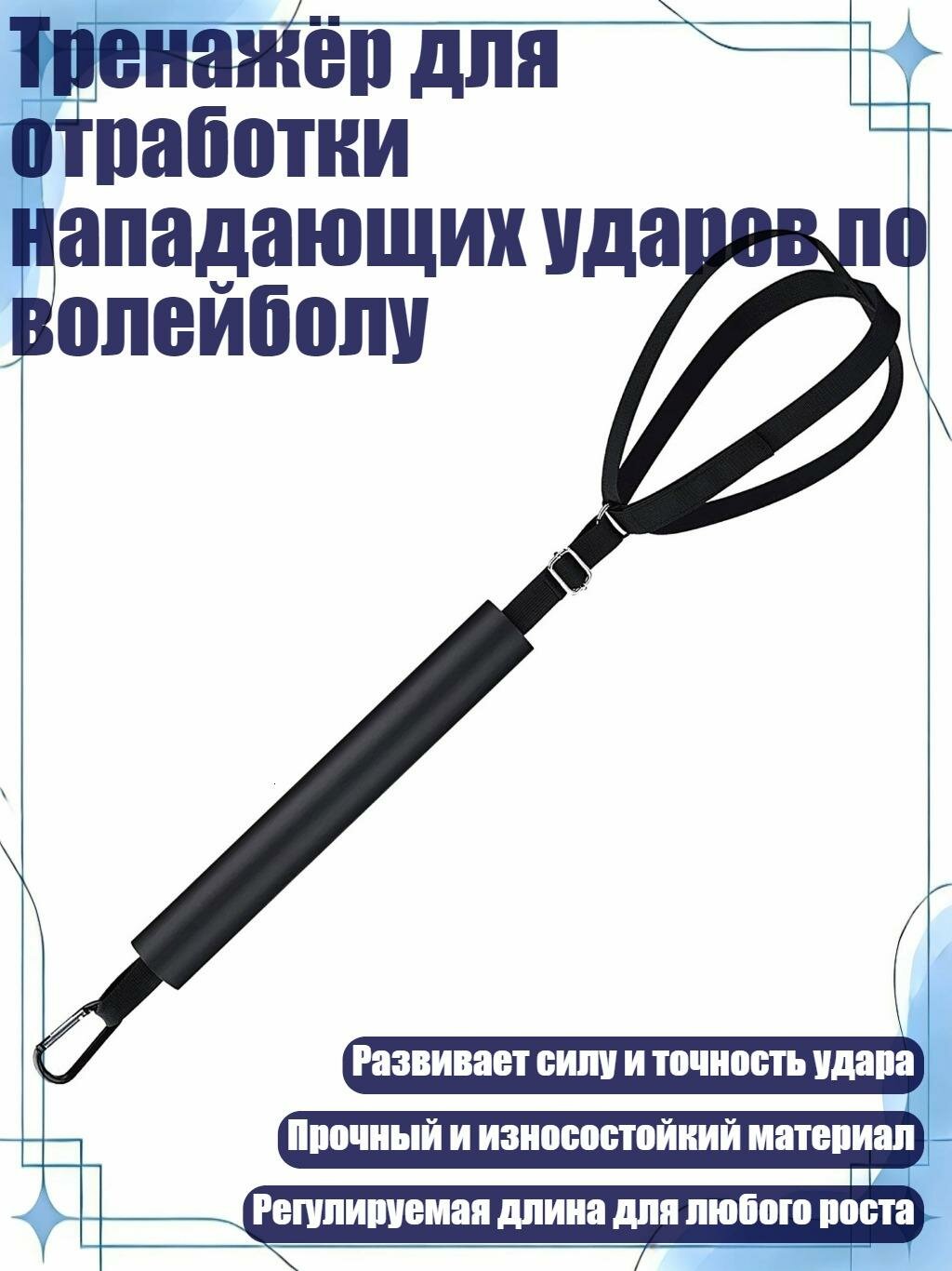 Тренажёр для отработки нападающих ударов по волейболу