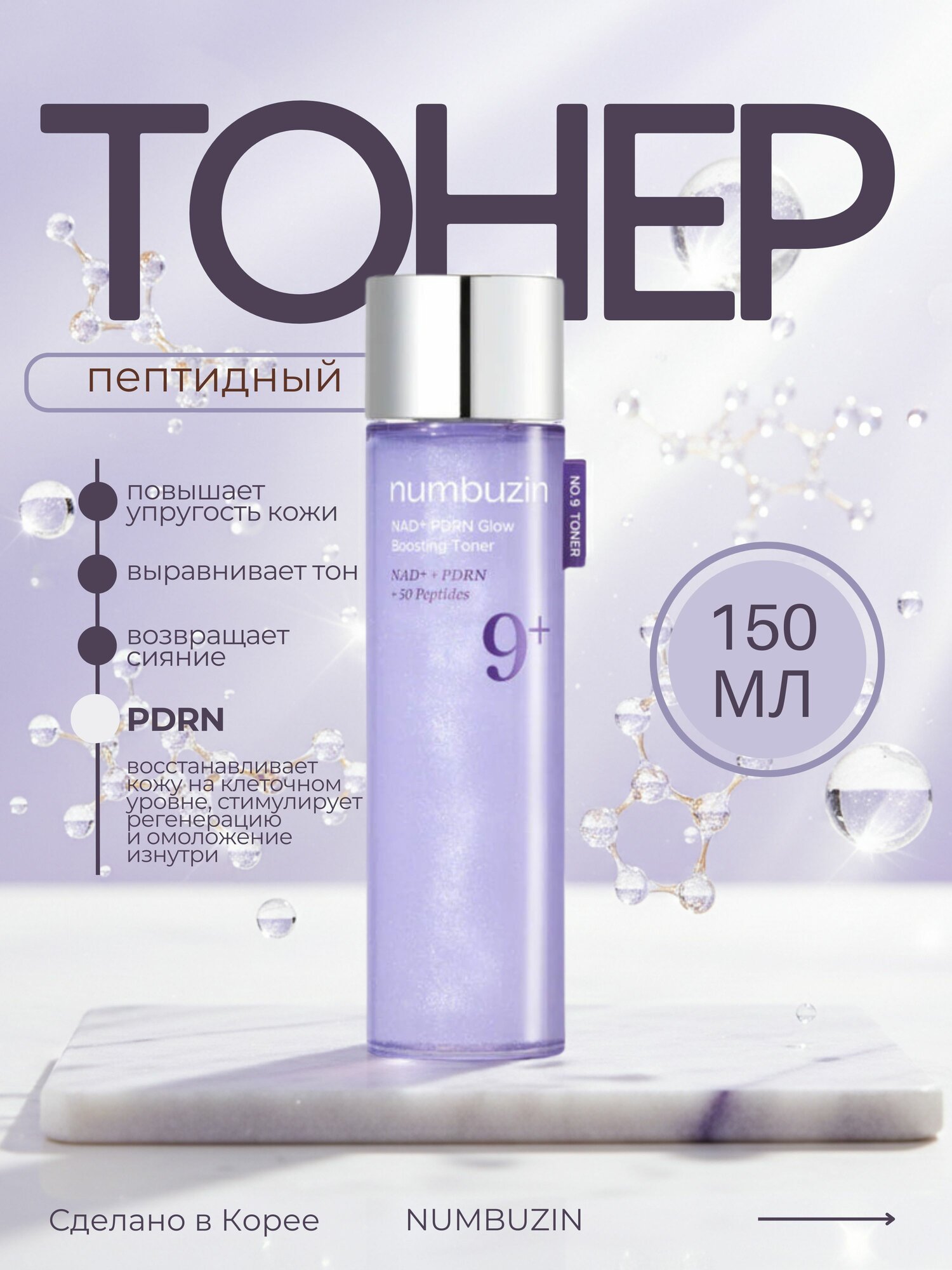 Тонер для лица NUMBUZIN No.9 NAD PDRN Glow Boosting Toner пептидный с PDRN восстанавливающий для сияния кожи 150 мл