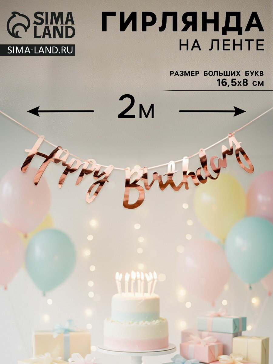 Гирлянда на ленте "Happy Birthday", розовое золото, цвет: розовый, 3 шт.