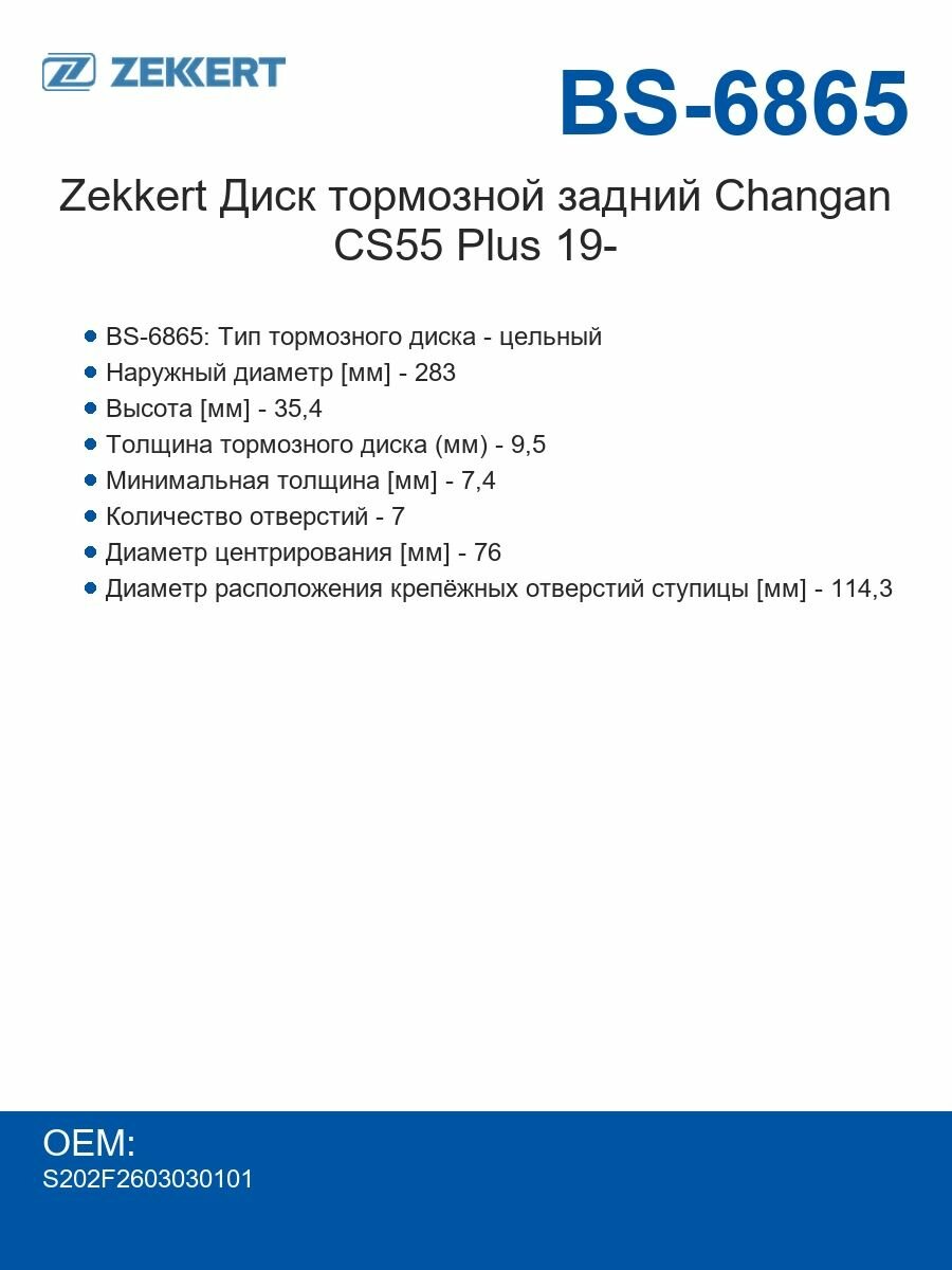 Zekkert Диск тормозной задний Changan CS55 Plus 19-