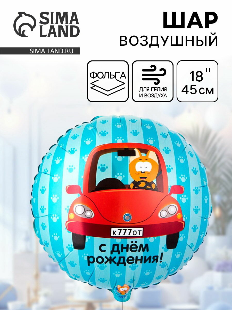 Воздушный шар фольгированный 18"Котэ в машине", надувка шара: воздухом