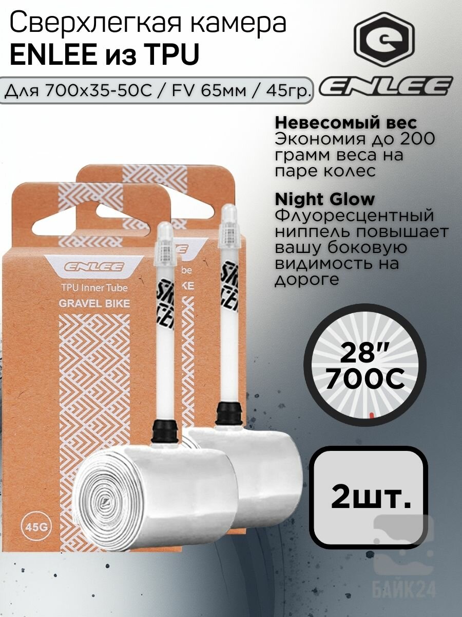 Набор велосипедных камер ENLEE из TPU 700Cх35-50мм, велонипель 65мм