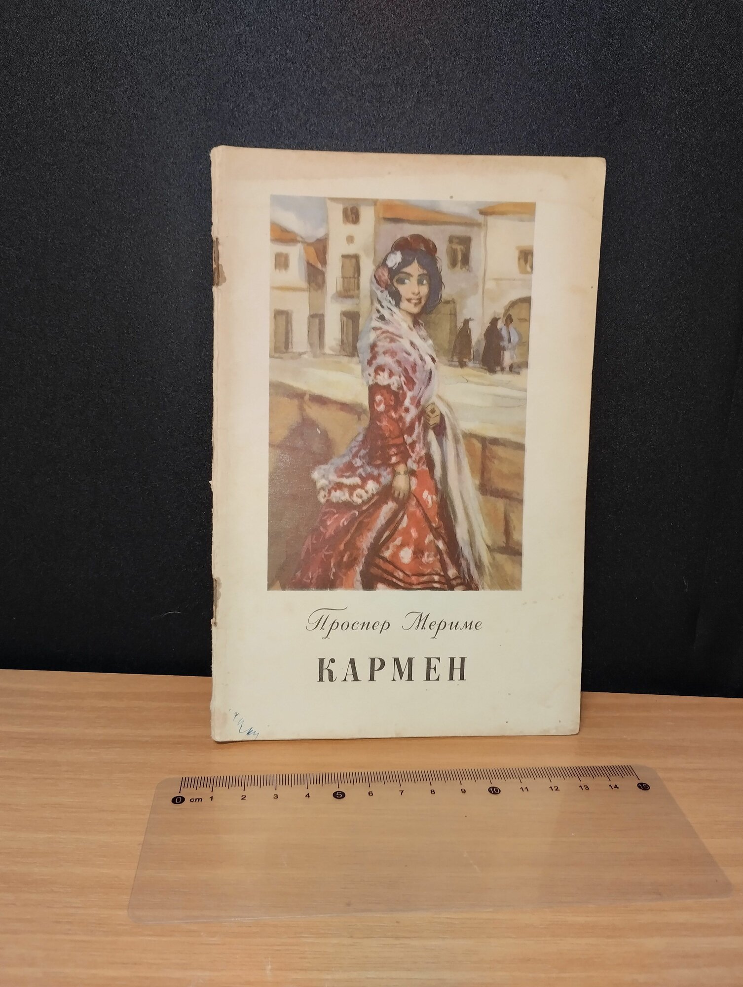 Кармен. Мериме Проспер.1954