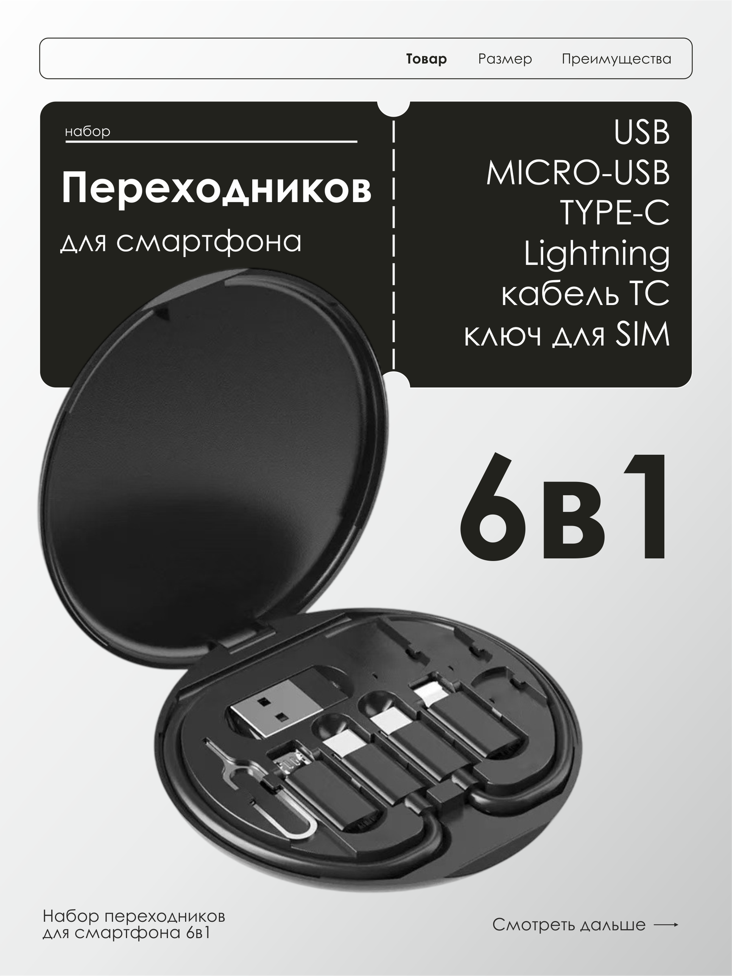 Набор универсальных USB переходников для смартфонов 7 в 1 разных видов