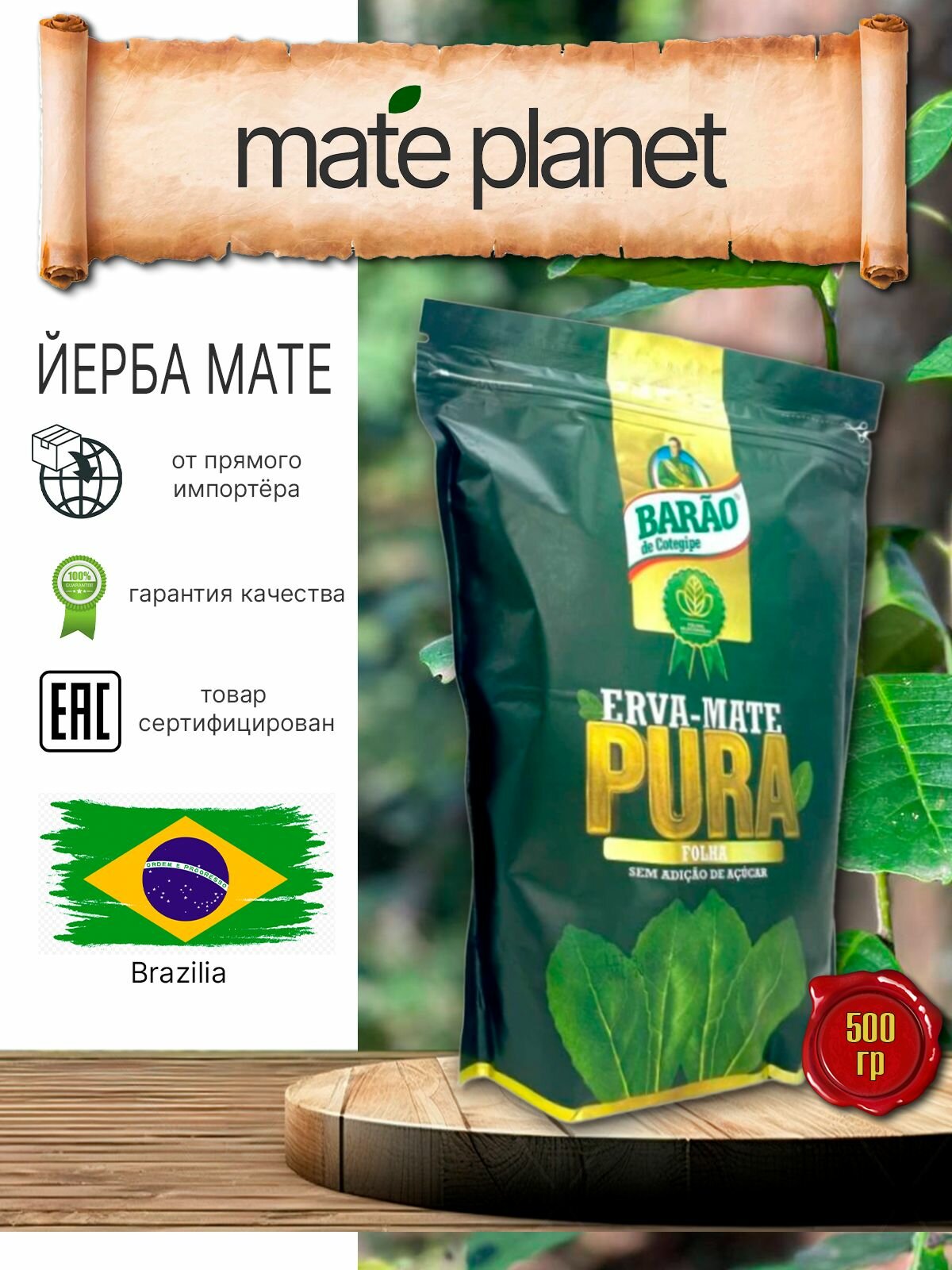 Йерба Мате (парагвайский чай) Barao Terer PURA FOLHA 500 грамм - LAUNCH
