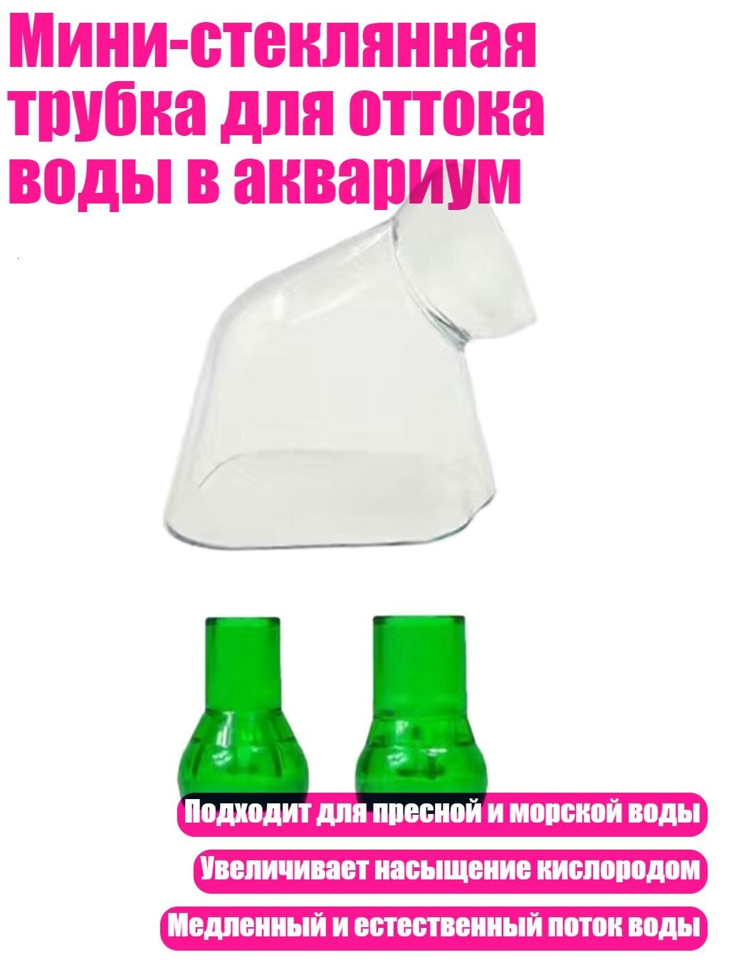 Мини-стеклянная трубка для оттока воды в аквариум, прозрачный
