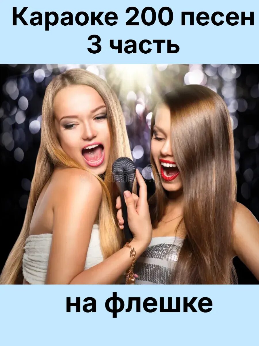 Караоке 200 песен (3 часть) на USB флешке