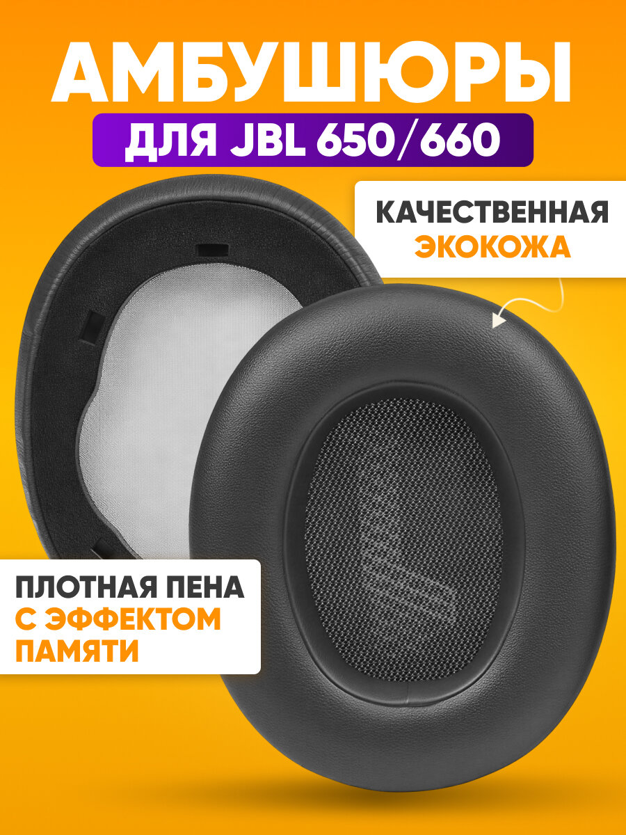 Амбушюры для наушников JBL 650 / 660 / накладки на большие наушники JBL, подушки для наушников 95х78х25 мм, экокожа
