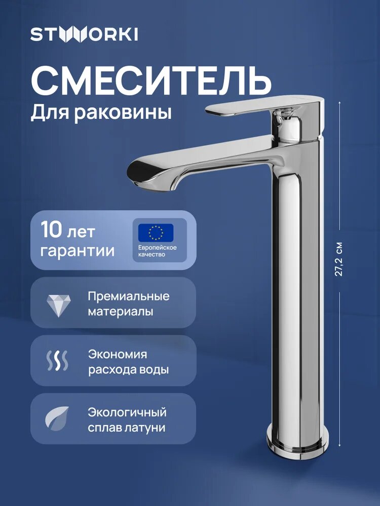 Смеситель для раковины в ванную высокий STWORKI Копенгаген S42020CR хром глянцевый, латунь, рычажный, кран для ванной в раковину, с керамическим картриджем, финский