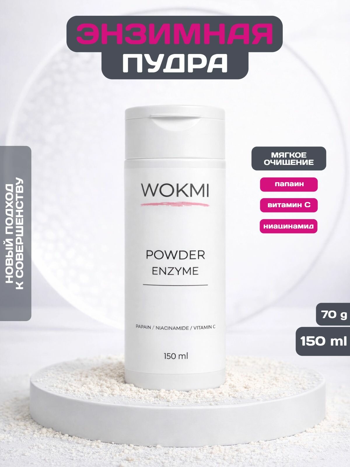 Энзимная пудра-пилинг для умывания, с витамином С, экстрактом папайи и Ниацинамидом 70 г