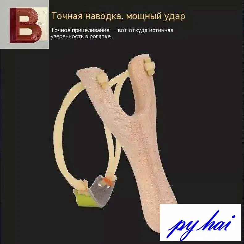 1 рогатка из массива дерева для стрельбы шариками, лучший подарок ребенку, детству