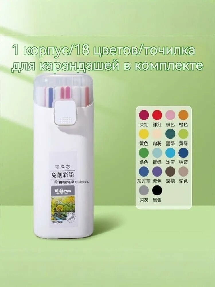 Набор карандашей, вид карандаша: Цветной, Механический, 18 шт.