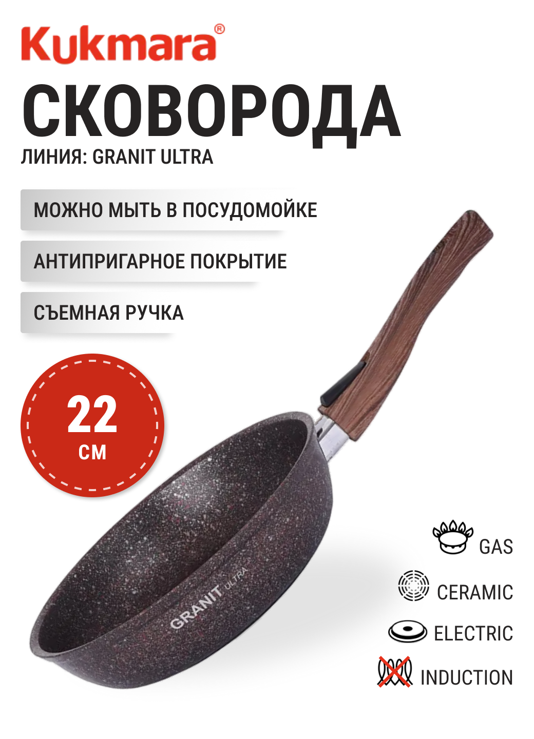 Сковорода 22 см KUKMARA сга222а, красный, антипригарное покрытие, съемная ручка