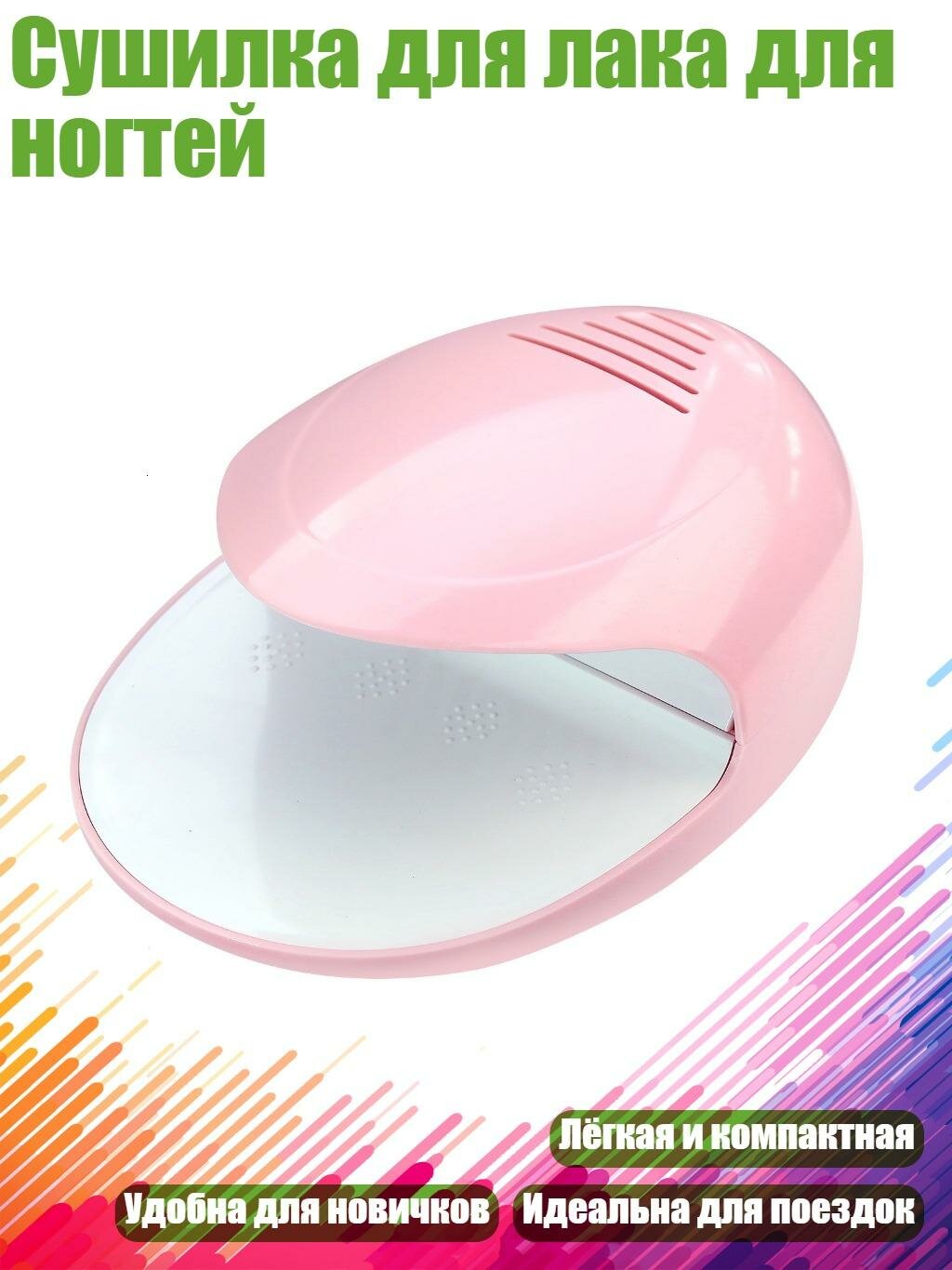 Сушилка для лака для ногтей, Розовый