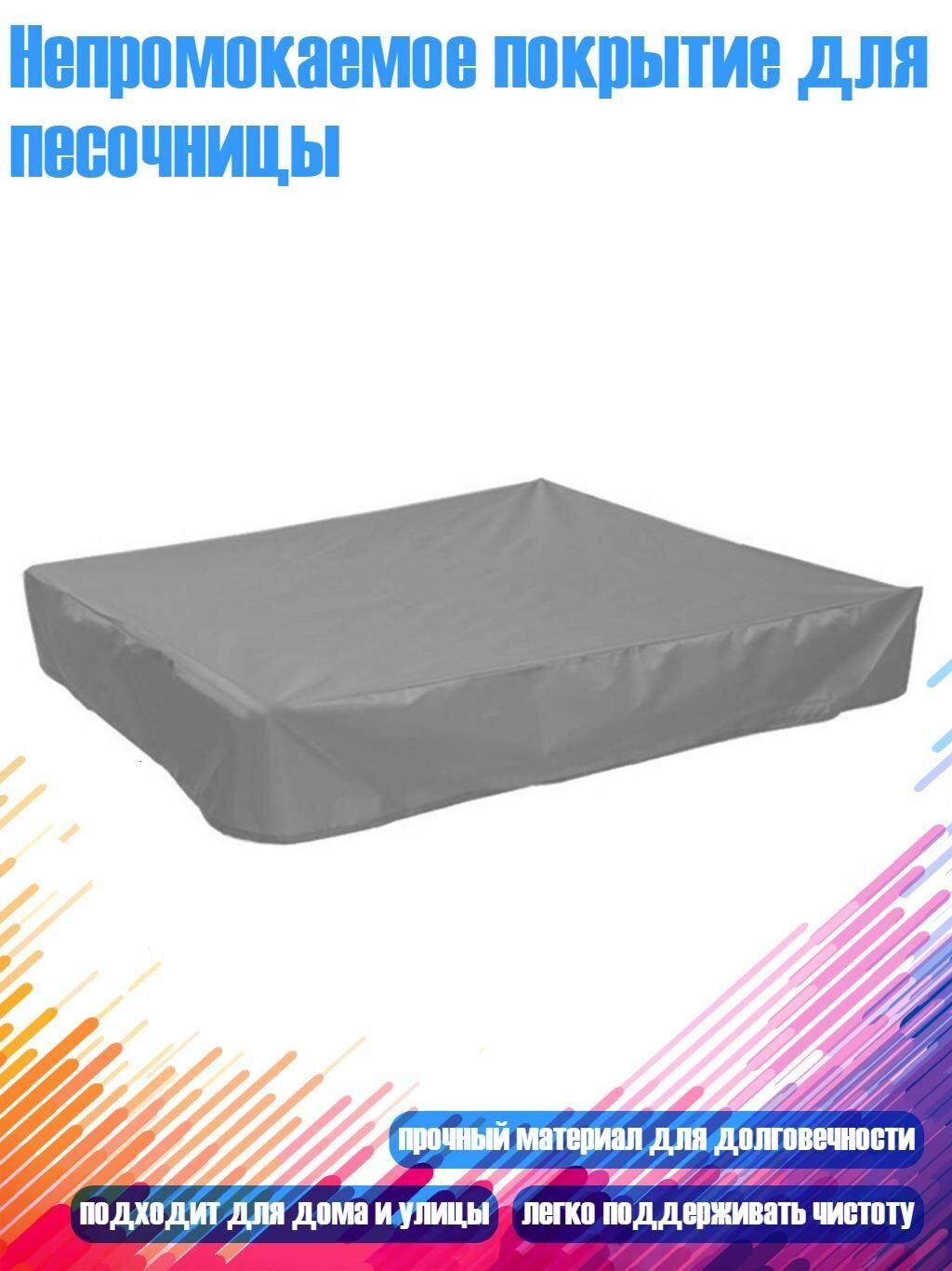 Непромокаемое покрытие для песочницы, Серый - 150x150x20 см