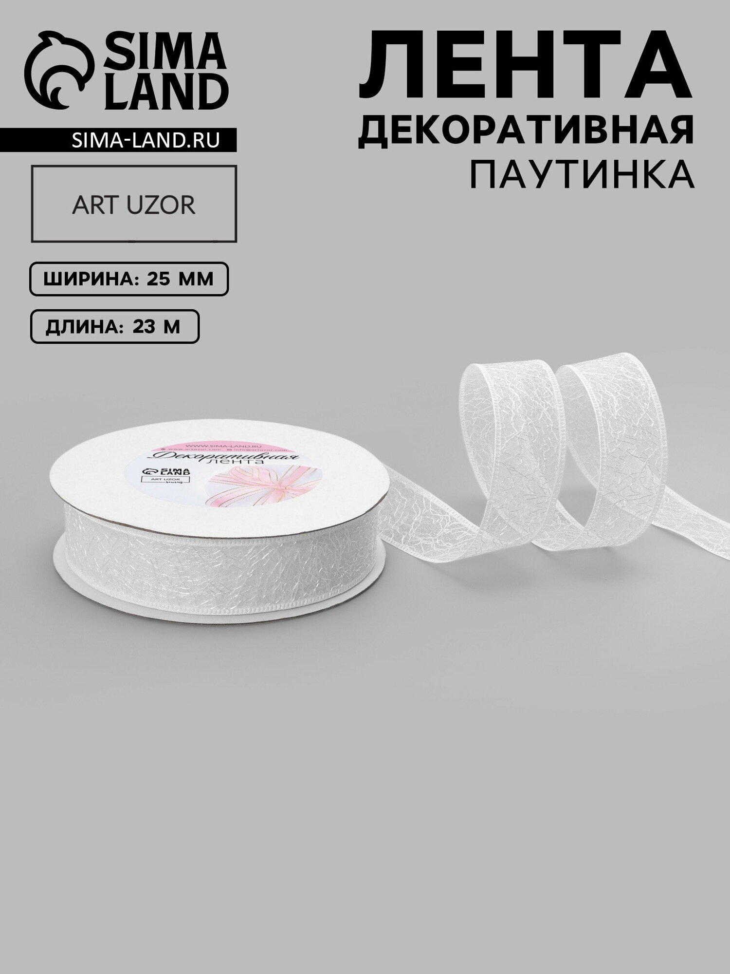 Лента декоративная "Паутинка", 25 мм, 23+-1 м, белая №7, ткань: капрон