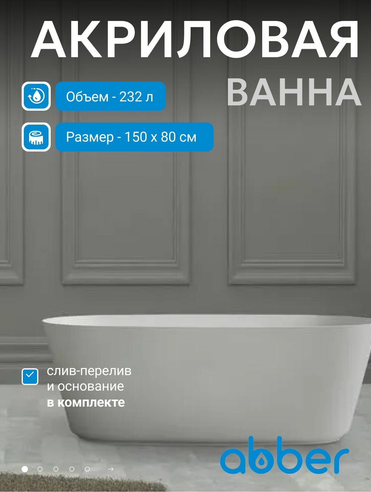 Акриловая ванна ABBER AB9263-1.5 белая