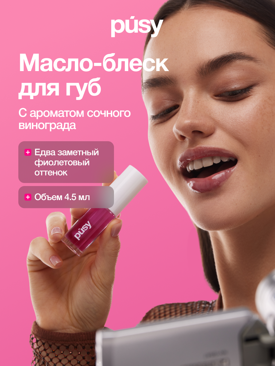 PUSY Масло блеск для губ LIP OIL Purple, увлажнение и питание