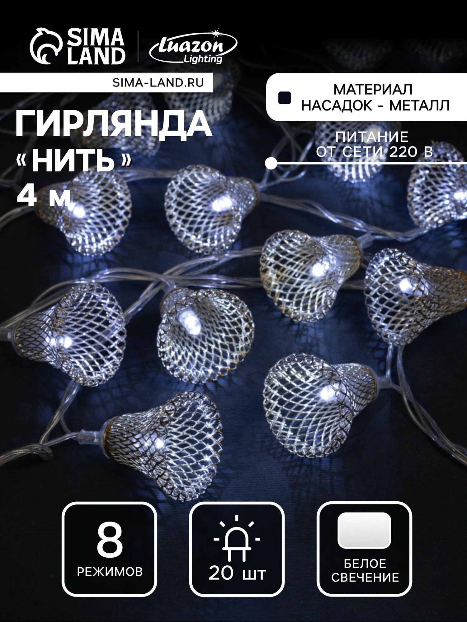 Гирлянда "Нить" 4 м с насадками "Колокольчик", IP20, прозрачная нить, 20 LED, свечение белое, 8 режимов, 220 В