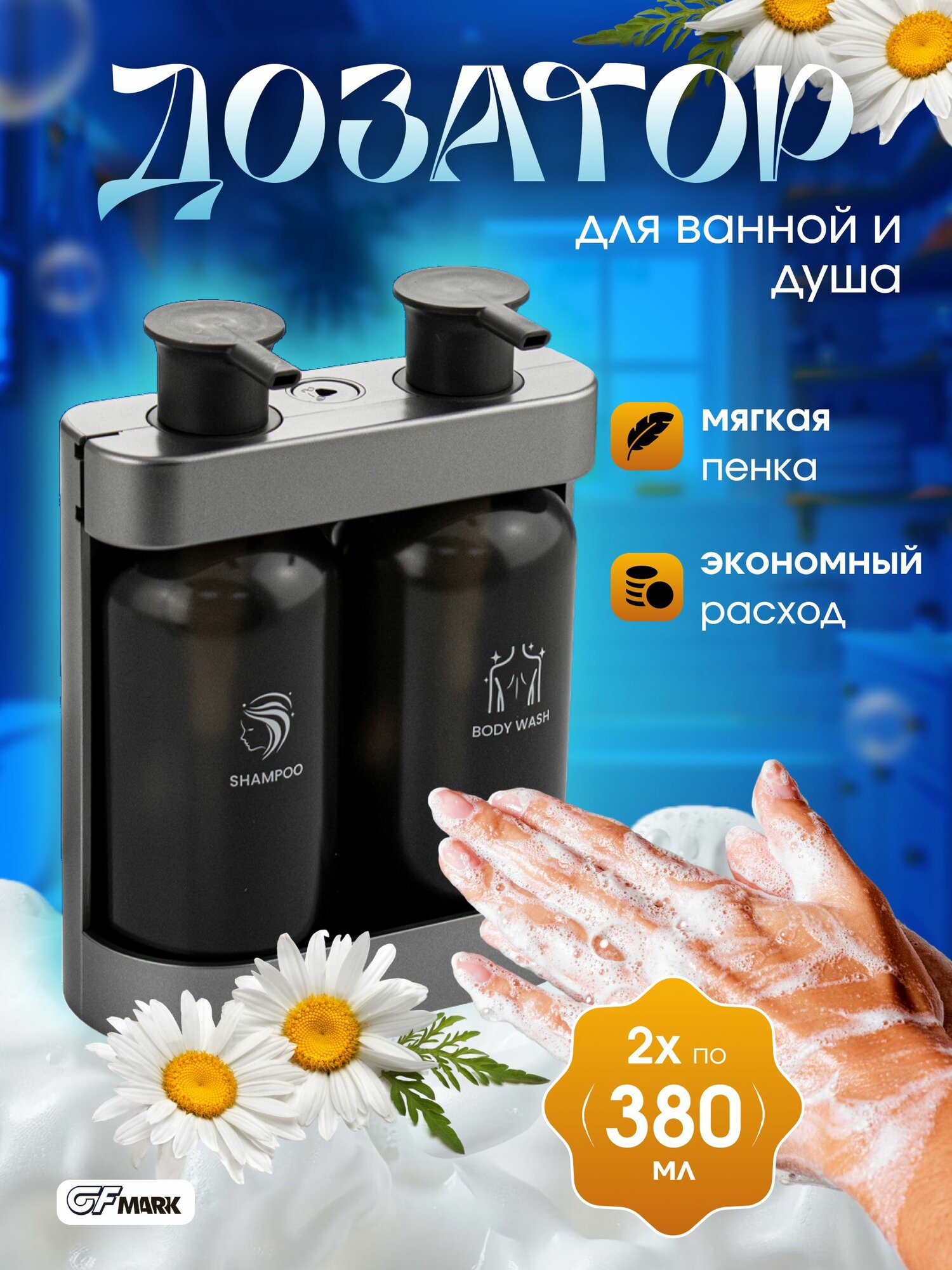 GFmark Дозатор для жидкого мыла, антивандальный, двойной ( 2 х 380 мл ), из высокопрочного АБС пластика, цвет серебро.