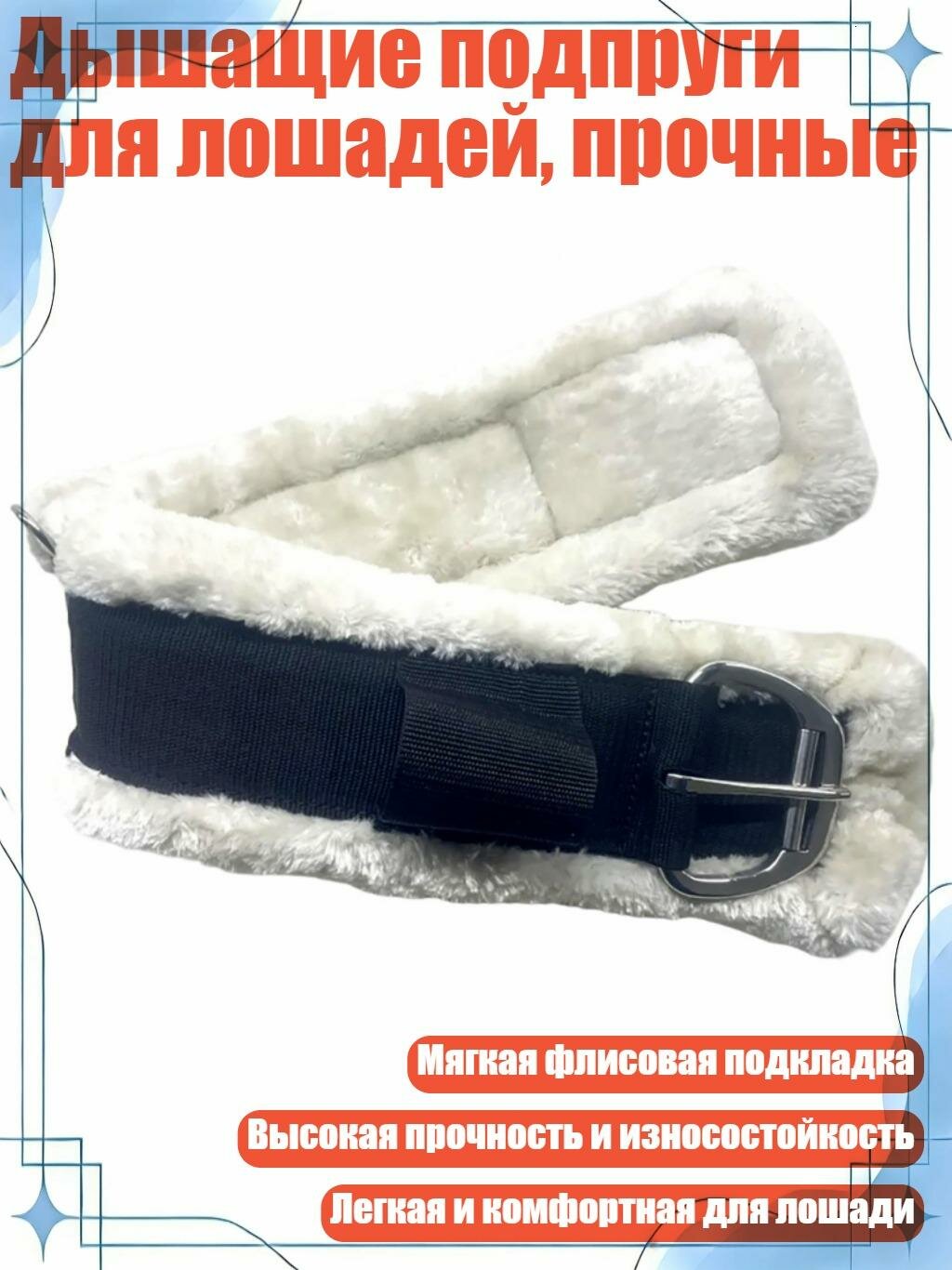 Дышащие подпруги для лошадей, прочные, 71CM