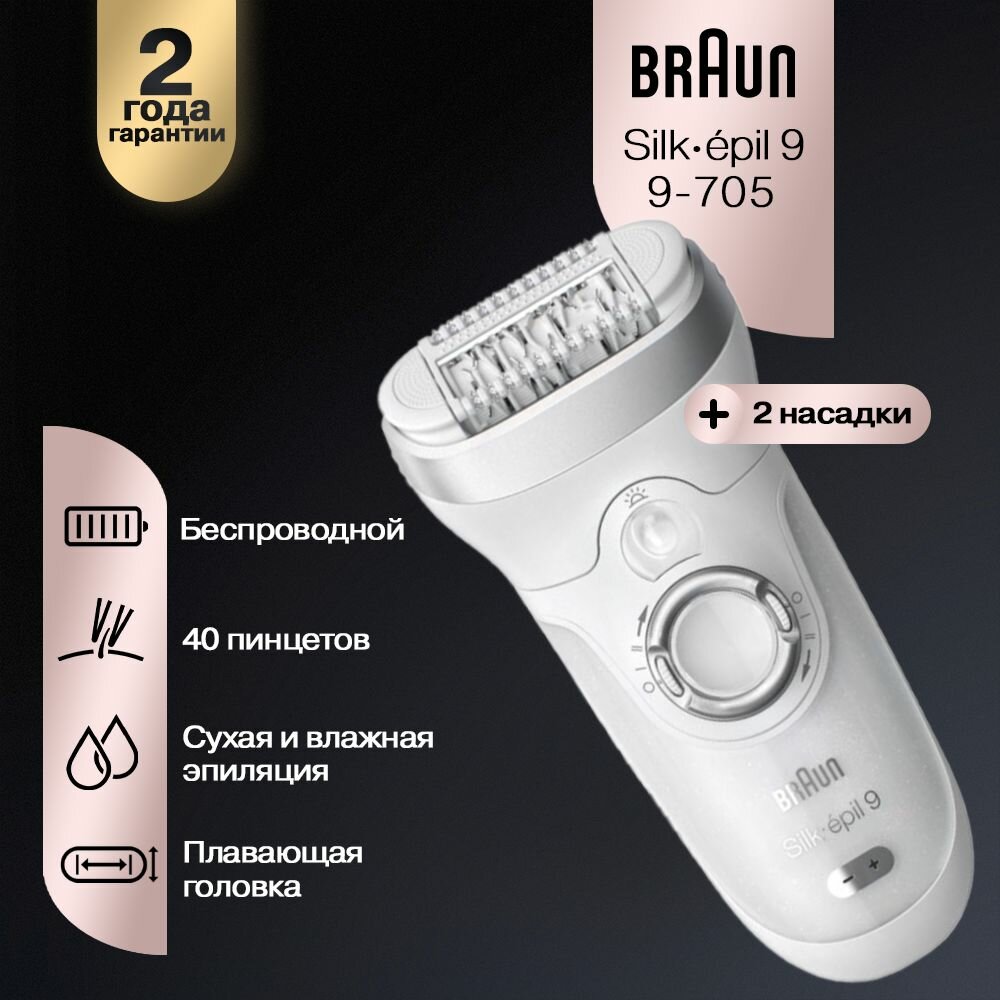 Эпилятор Braun Silk-epil 9 9-705, для сухой и влажной эпиляции, с 2 насадками, белый