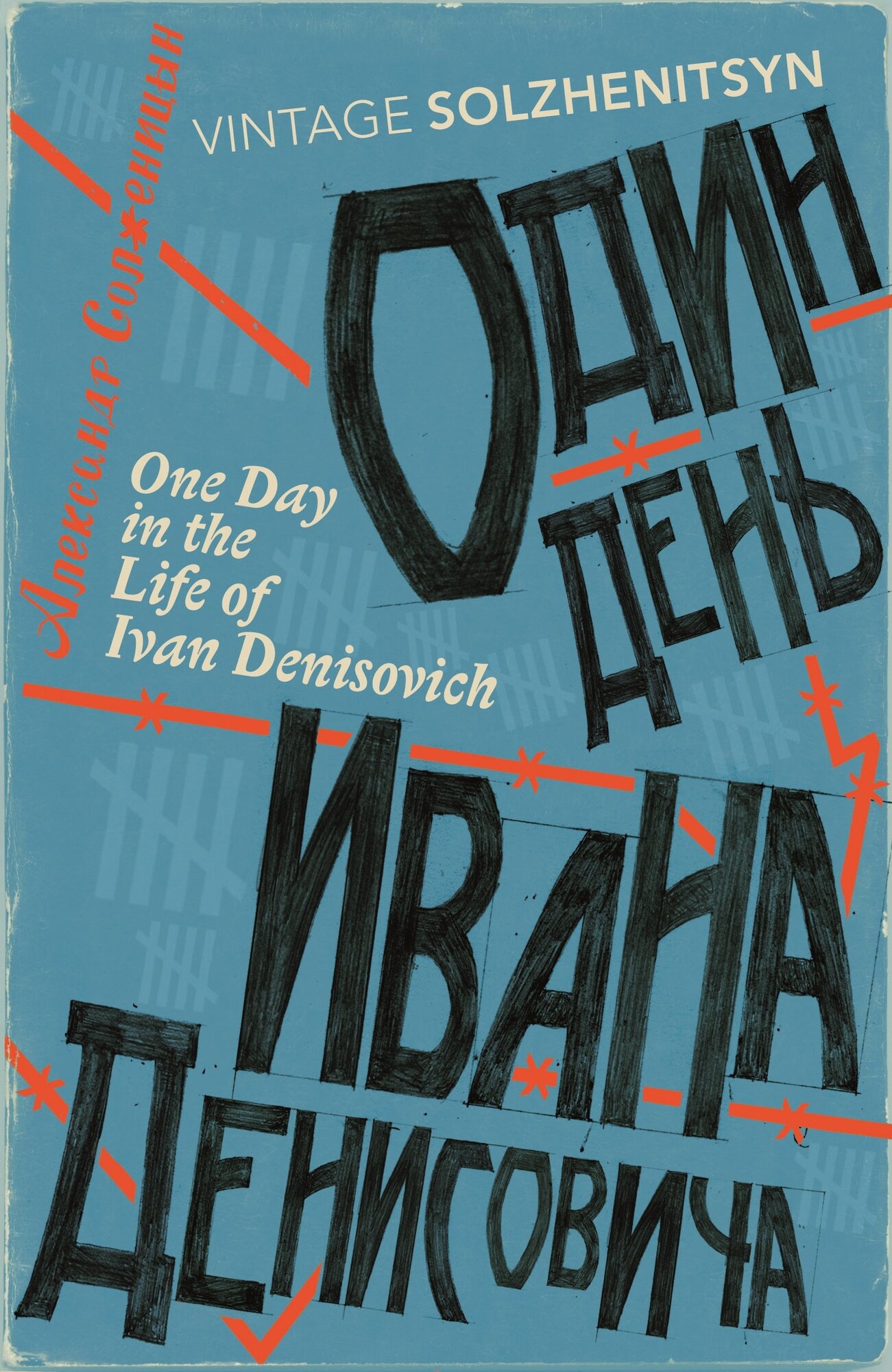 One Day in the Life of Ivan Denisovich / Один день Ивана Денисовича / Книга на Английском