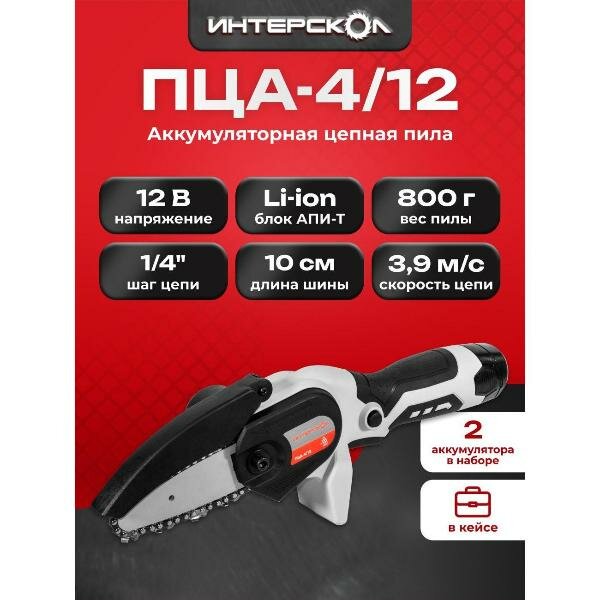 Пила цепная ИНТЕРСКОЛ АПИ-Т 12В