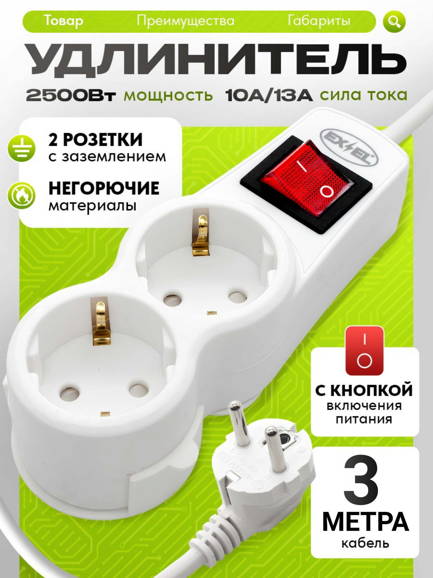 Сетевой фильтр бытовой, удлинитель электрический EXEL, 2 розетки с заземлением с выключателем, 3 метра