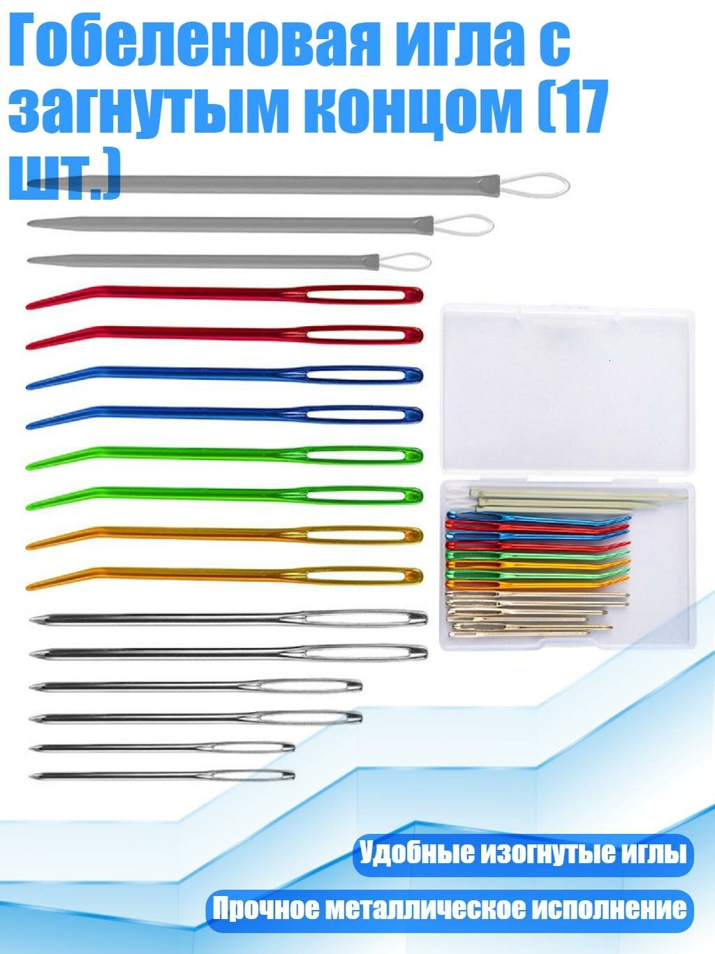 Гобеленовая игла с загнутым концом (17 шт.)