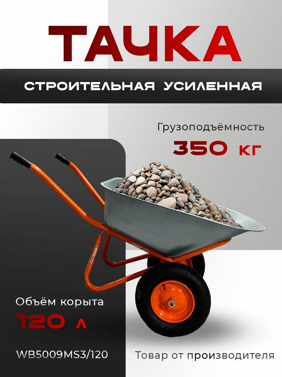 Тачка строительная 2-х кол. WB5009MS3/120 БТМ 350кг, оранжевая КФ 25