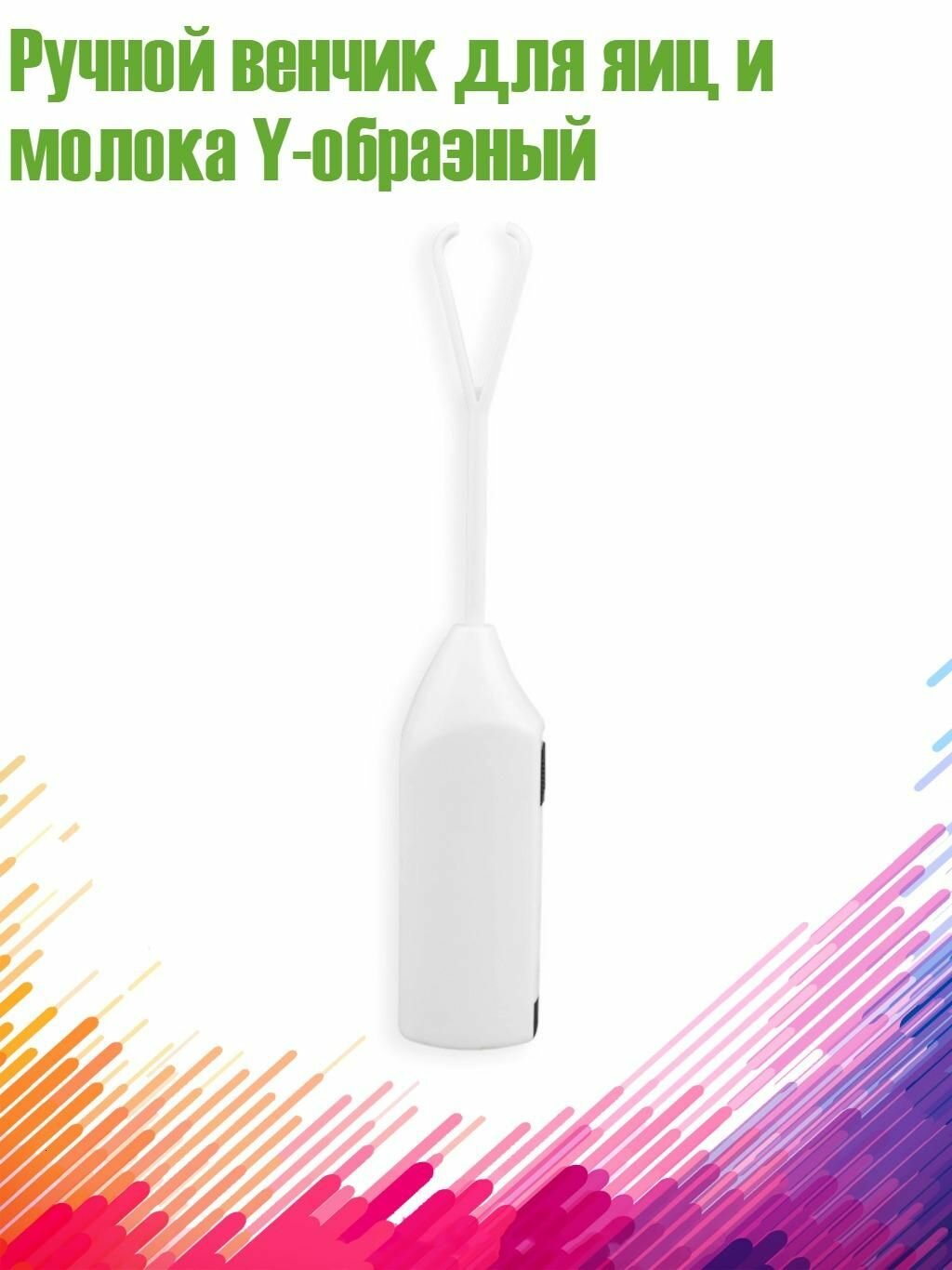 Ручной венчик для яиц и молока Y-образный