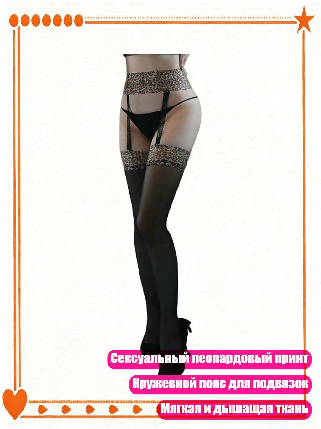 Женский топ с леопардовым принтом, черные ажурные колготки с поясом